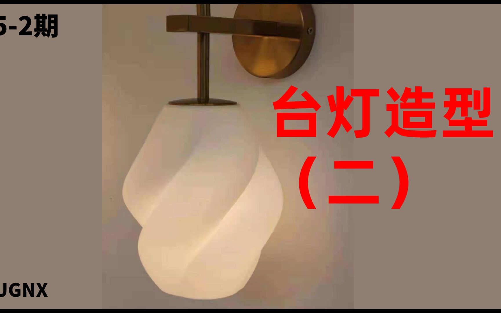 UGNX台灯造型续集(二)