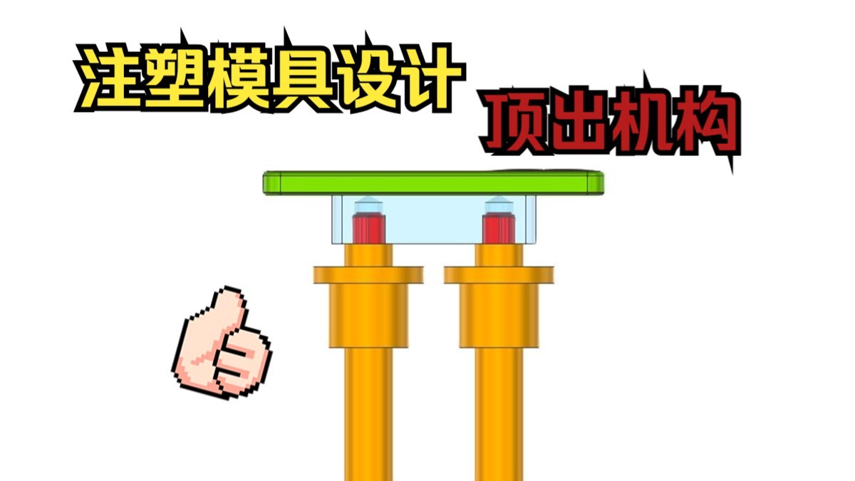 注塑模具毕业设计教学指南之顶出系统(2025版)