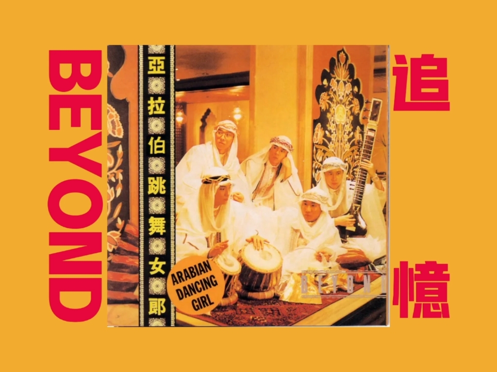 跨年演唱會|BEYOND|黄家强|追忆|黄贯中|叶世荣|2023跨年演唱会|经典...