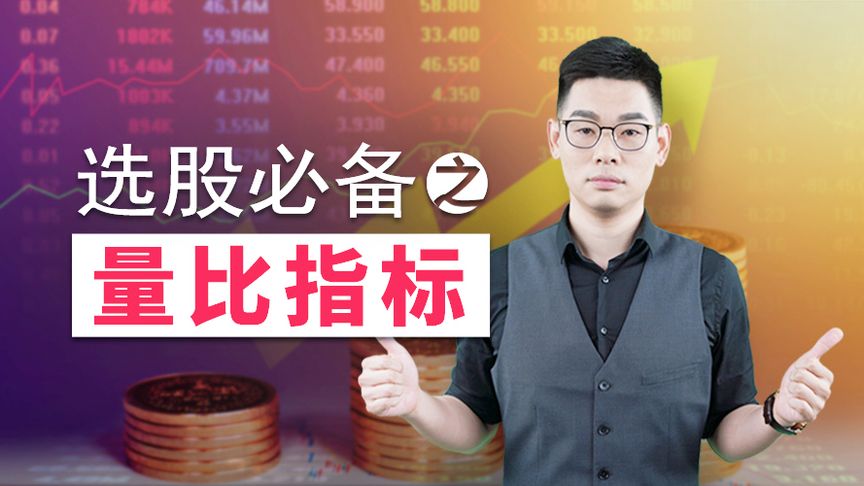 A股含金量最高选股法:量比战法,堪称经典,练到极致就是绝活!