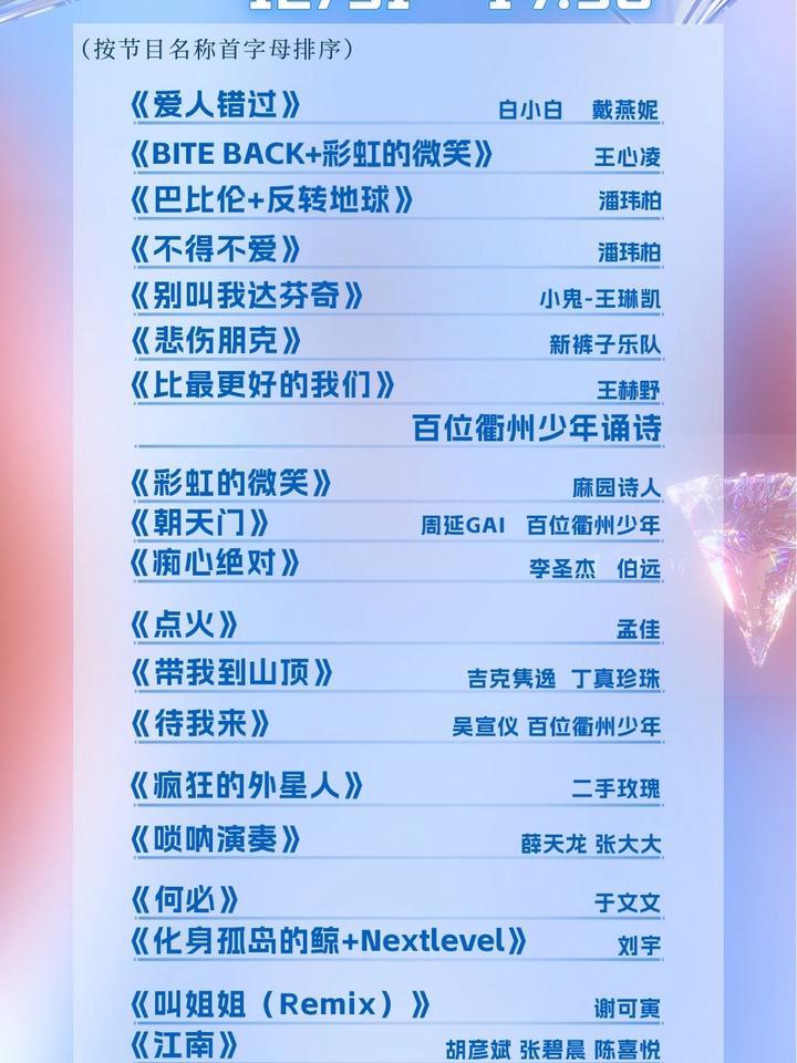 #浙江卫视跨年晚会 节目单来咯