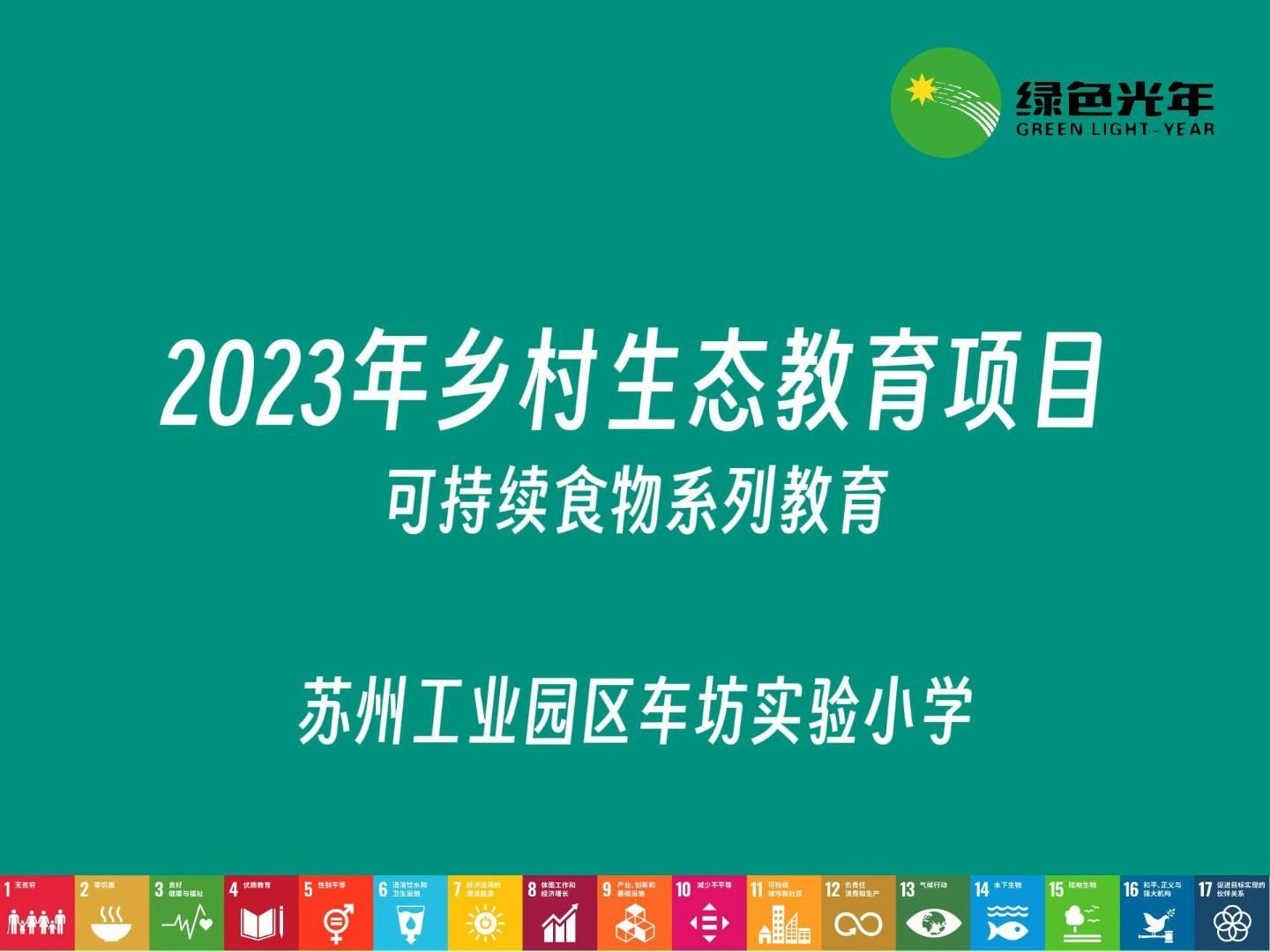 ...生态教育项目【可持续食物系列教育】——苏州工业园区车坊实验小学