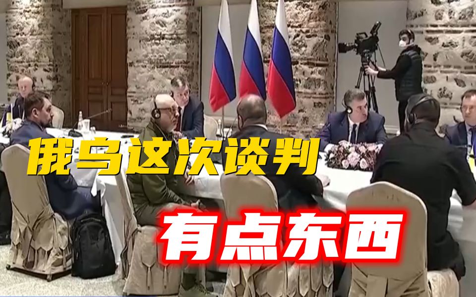 新一轮面对面会谈结束 俄方决定大幅减少在乌军事行动