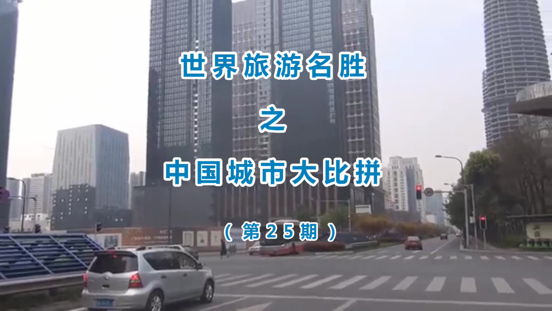 世界旅游名胜系列之中国城市大比拼,全国各大城市PK排名景点旅游...