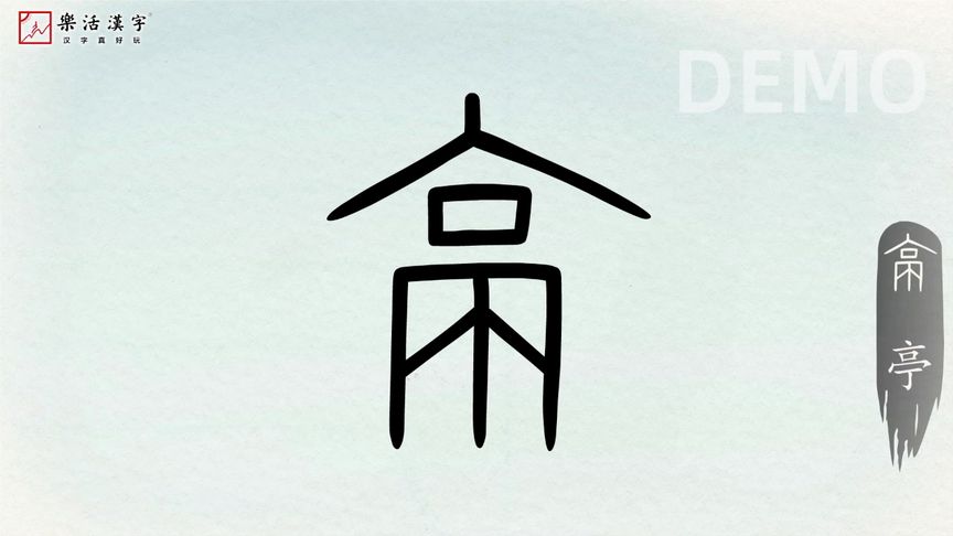 乐活仙谷象形字动画片:出发营救媚娘