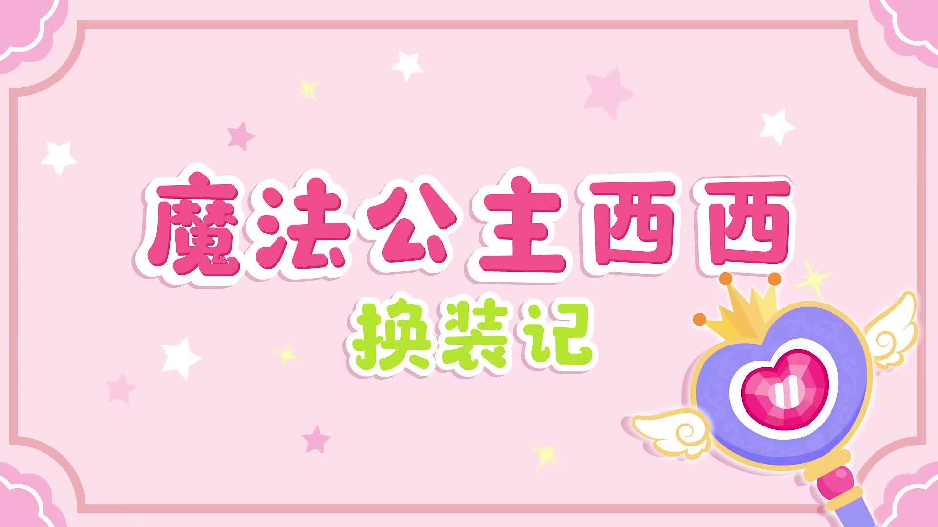 魔法公主西西变身冰雪公主#儿童动画 #儿歌多多 #动画片 #幼儿园 #...