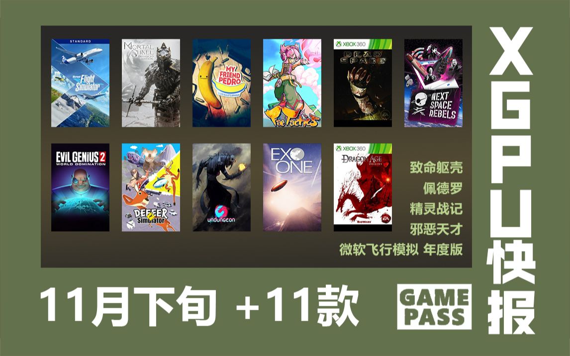 【XGP动态】你的朋友又回来啦!11月下旬新增11款游戏