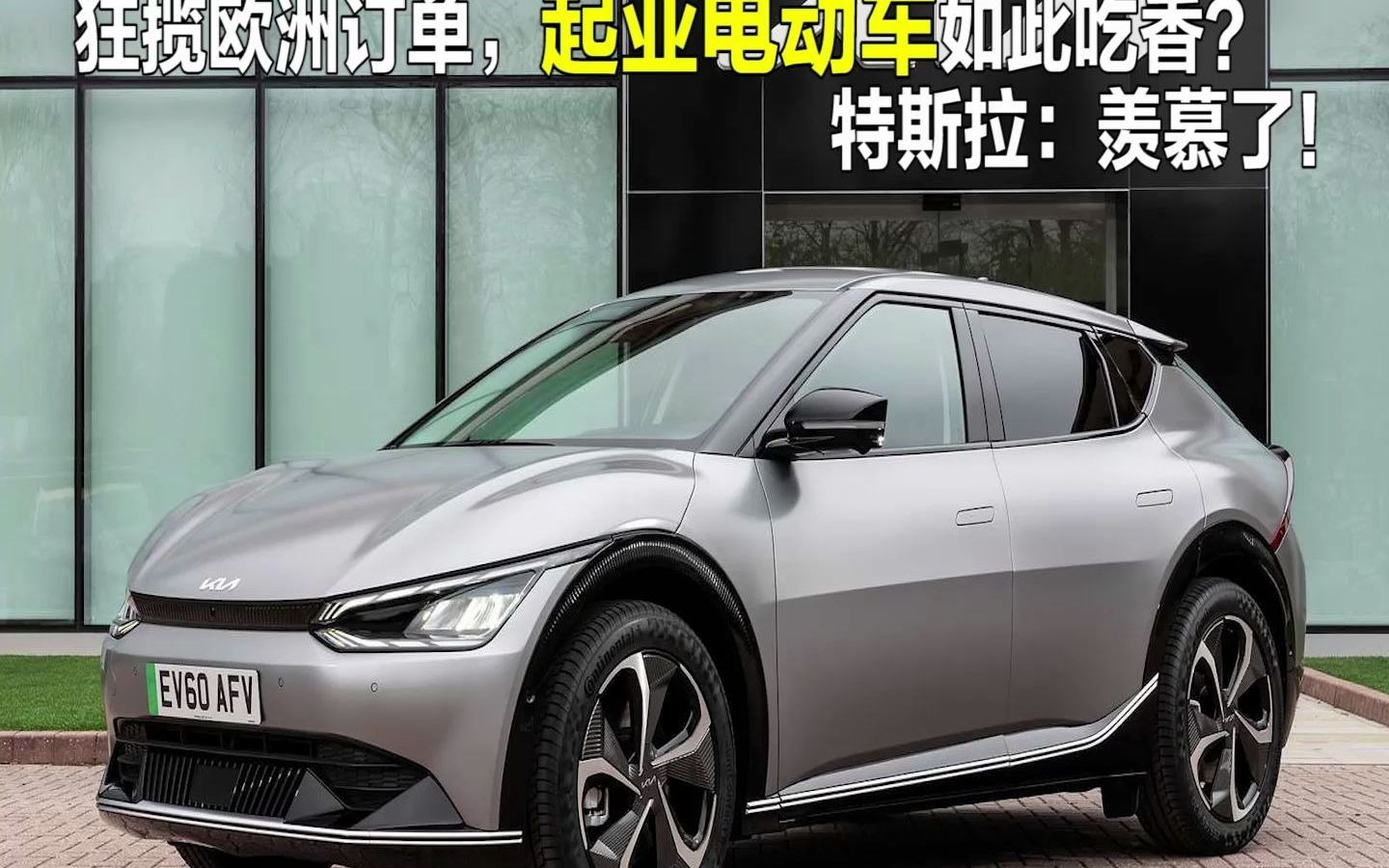狂揽欧洲订单,起亚电动车如此吃香?特斯拉:羡慕了!