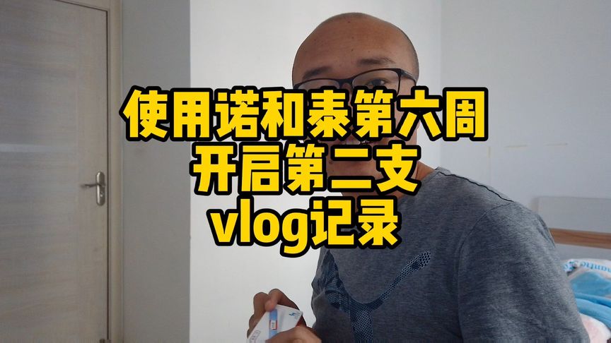 糖友vlog记录,诺和泰第六周,无针注射挺简单