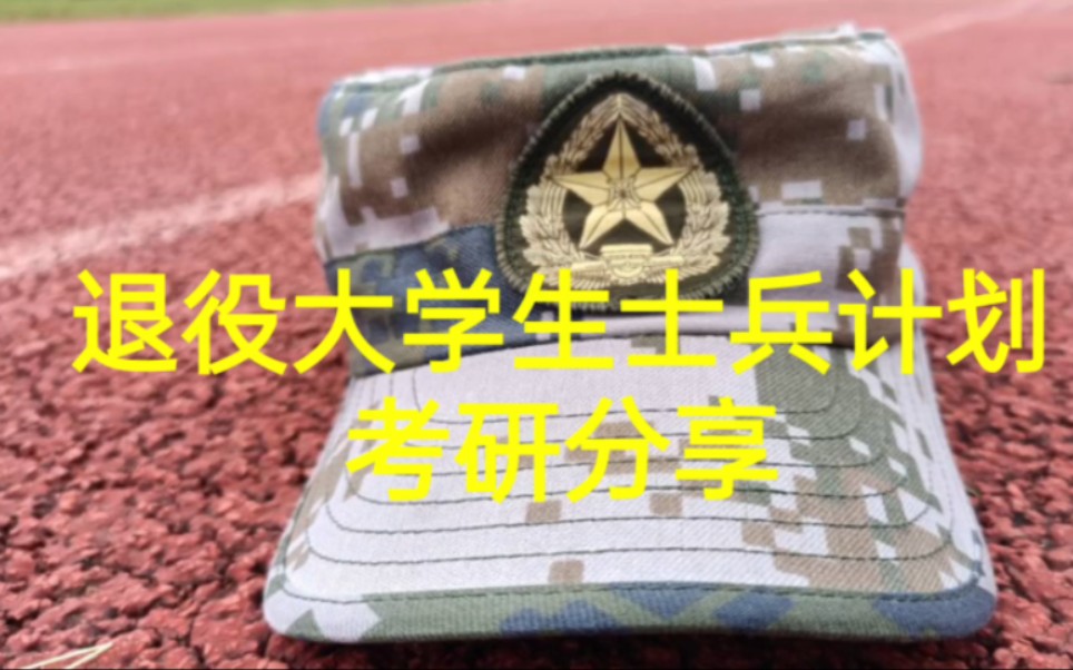 退役大学生士兵计划考研分析。