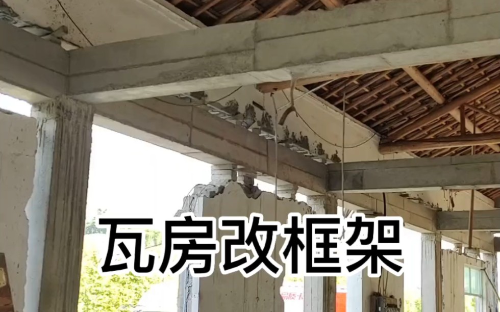 瓦房改框架,土木砖瓦房改造加固,房子拆掉重建手续麻烦。