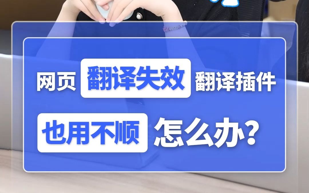 网页翻译失效,翻译插件也用不顺怎么办?