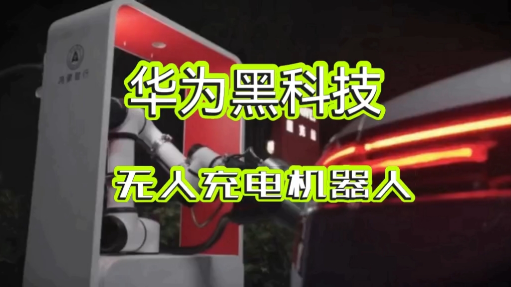 未来已来,华为最新黑科技,全球首发电动车融合感知充电机器人。远程...