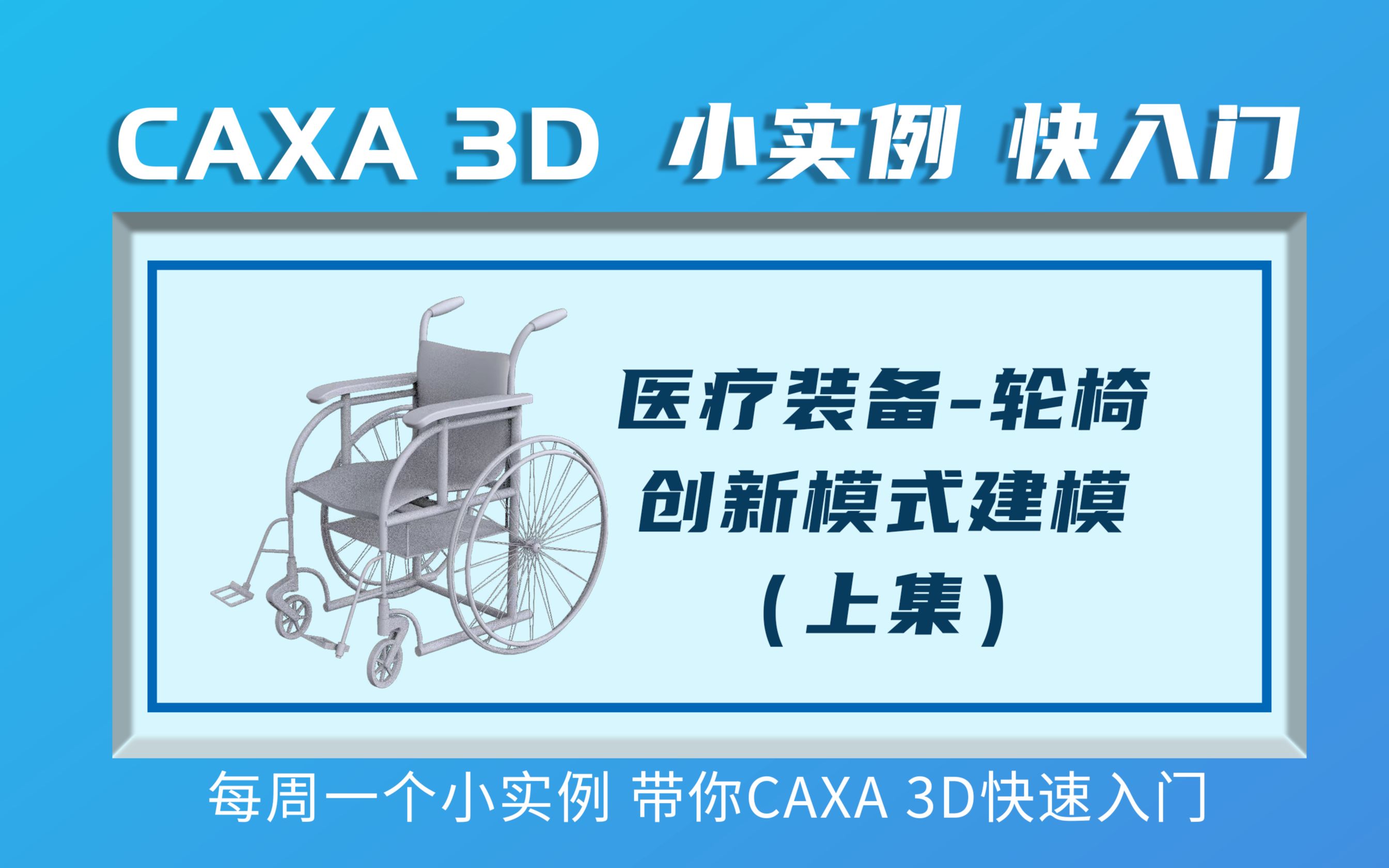 CAXA 3D入门教程NO.11(上),医疗装备-轮椅,创新模式建模,干货满满,...