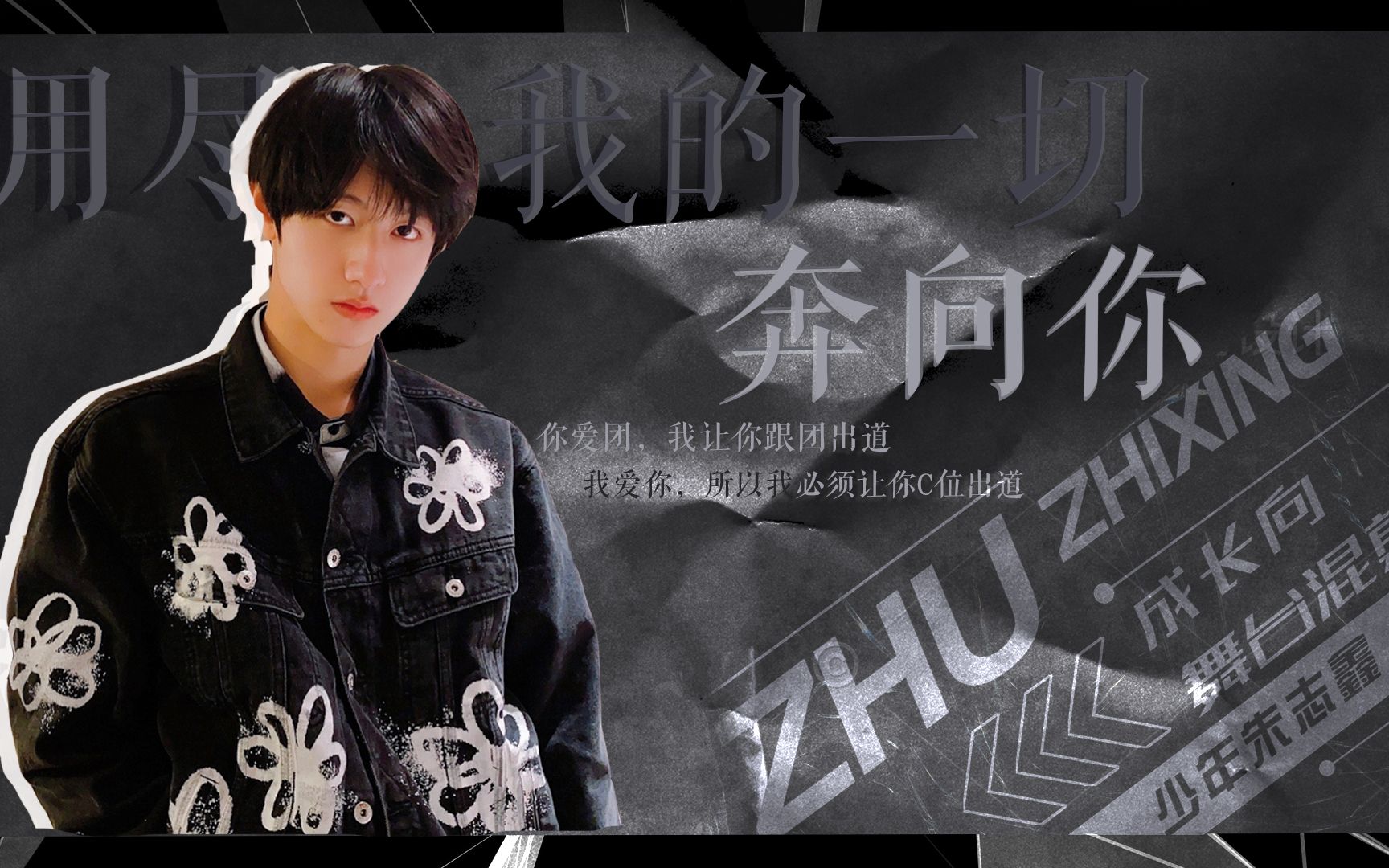 【朱志鑫 | 舞台混剪】我爱你所以必须让你C位出道