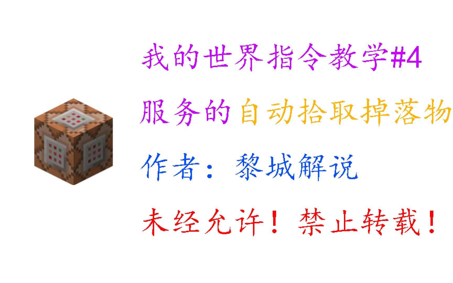 【我的世界教程】[指令]服务器自动拾取附近掉落物插件!我的世界自制...