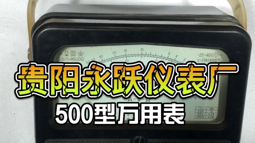 万用表收藏之贵阳永跃仪表厂500型