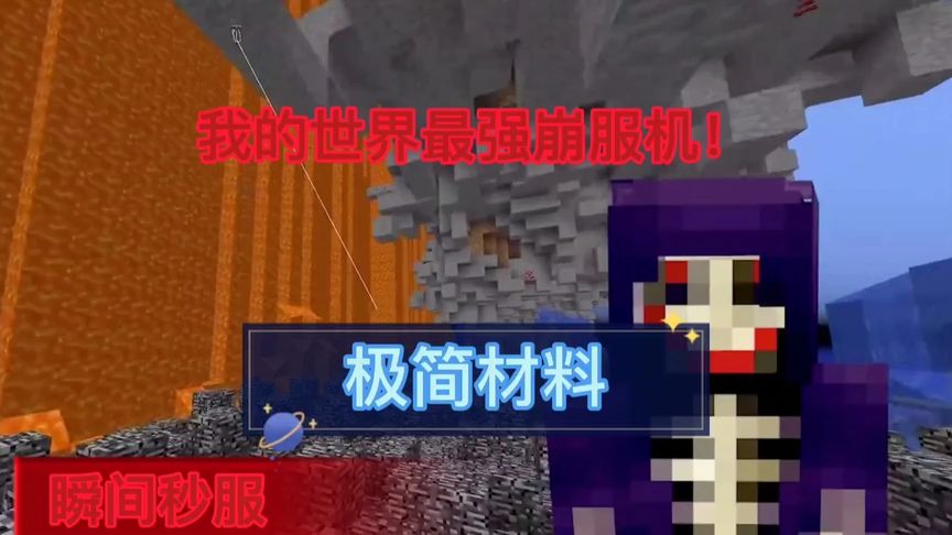 MC我的世界中国网易基岩版,卡服崩服机 崩服特性 服务器生存可用