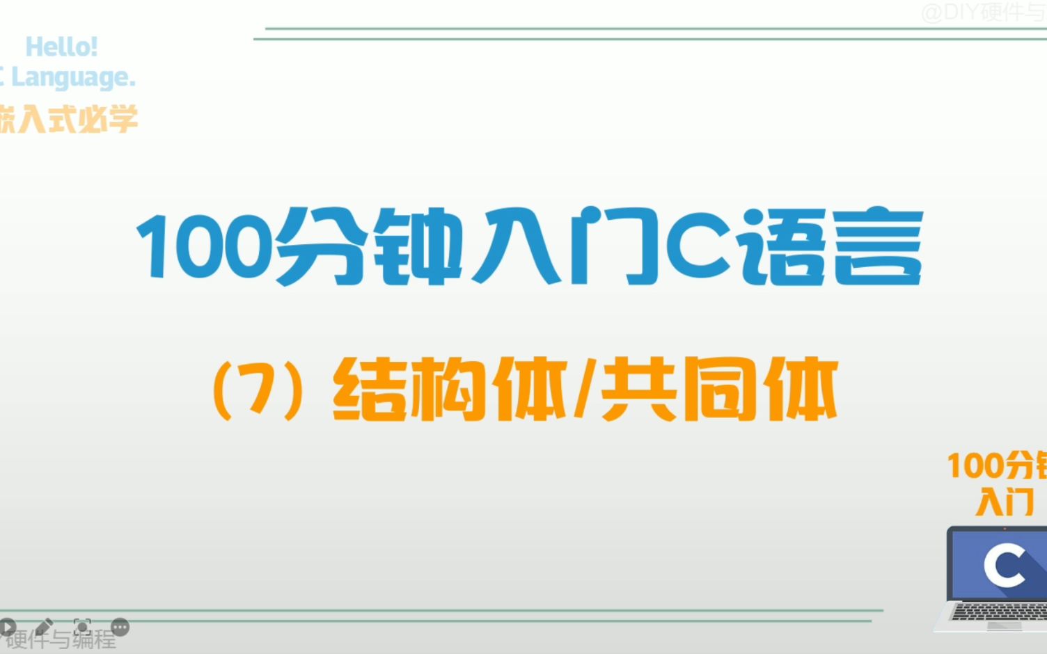100分钟入门C语言(7):结构体