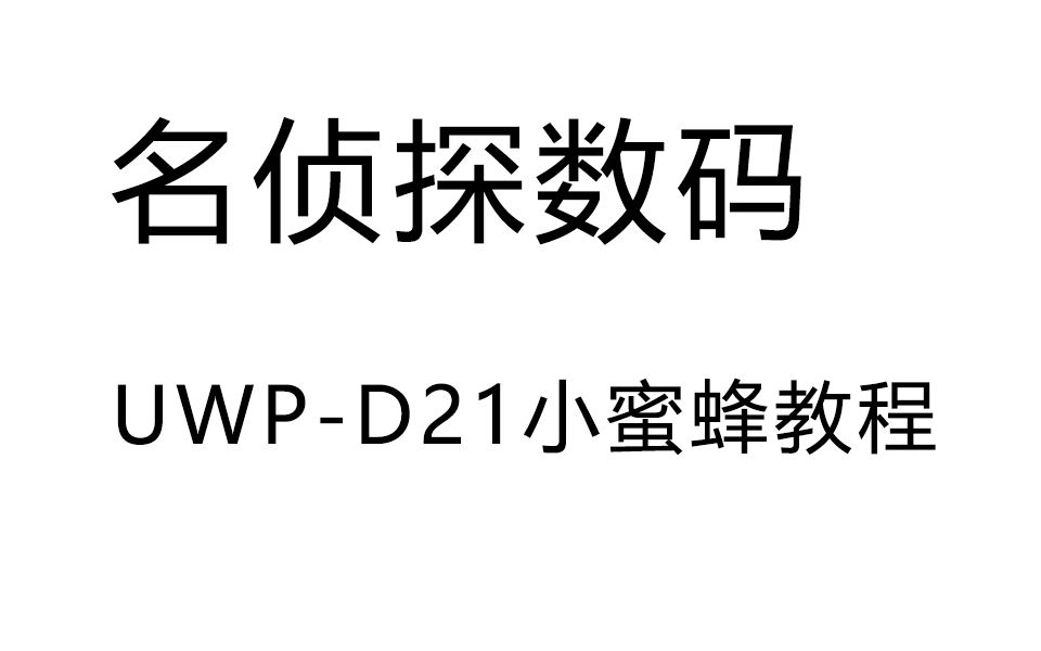 索尼UWP-D21教程 小蜜蜂 使用入门教程 无线麦克风