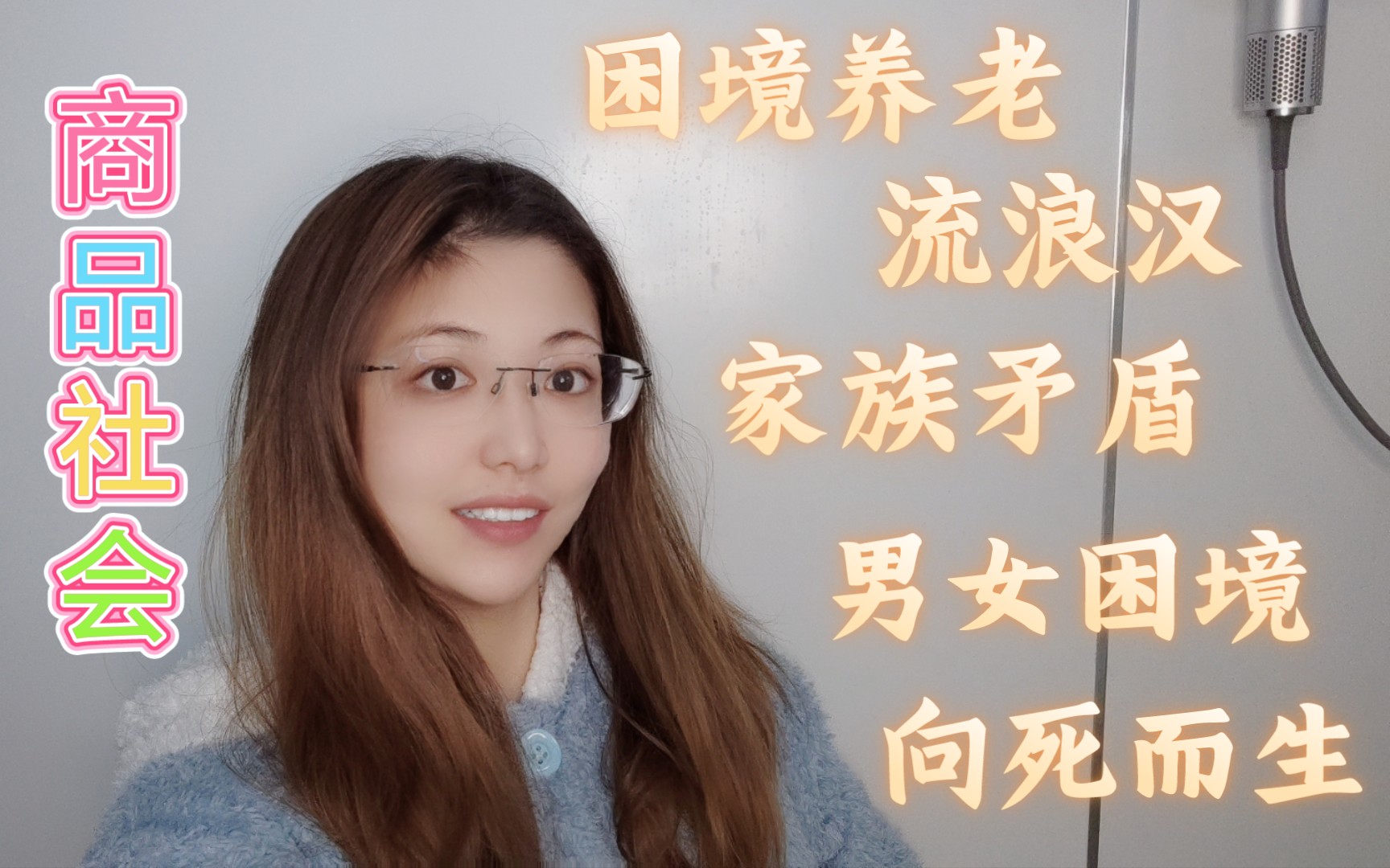 【女性哲思51】资本论的实践:使用价值和价值、商品社会养老困境、...