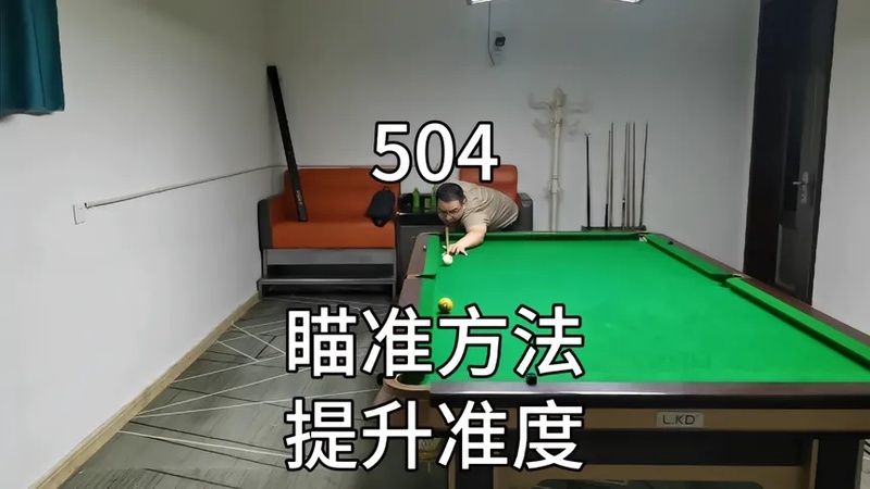 504、台球瞄准方法在手,准度提高了