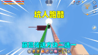 迷你世界生存汉堡 第196集 坑人跑酷!藤蔓与传送方块二选一