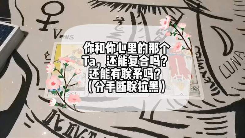 塔罗测试:你和你心里的那个Ta还能复合吗?还会有联系吗?