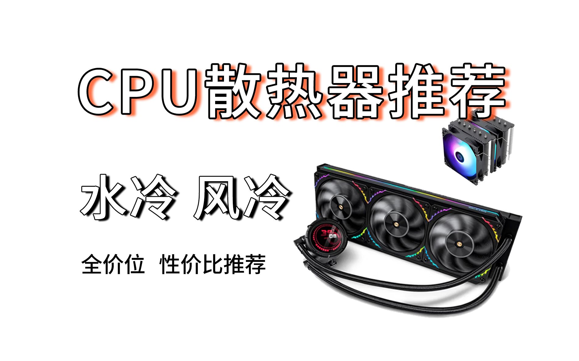 2023年11月电脑CPU散热器推荐,包含风冷和一体水冷,全价位推荐,...