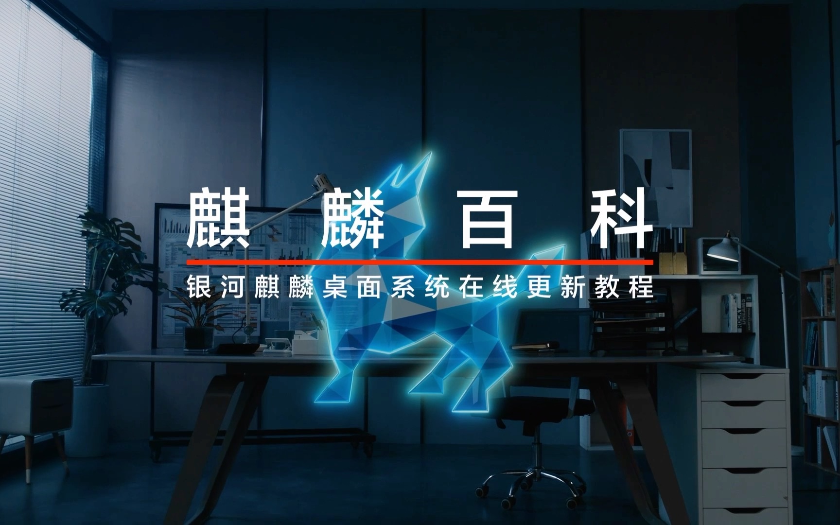 银河麒麟桌面操作系统更新教程来啦!