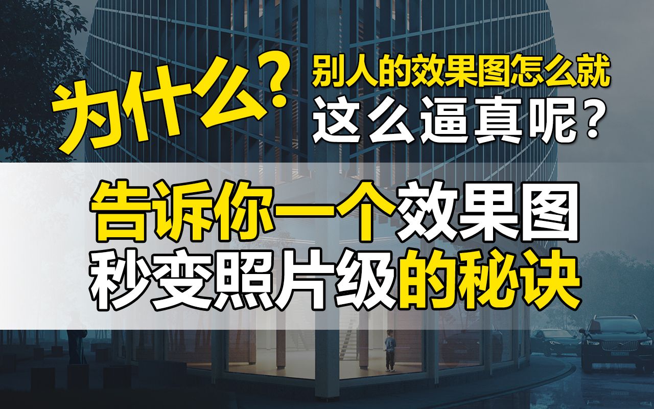 为什么别人做出来的效果图,怎么就这么逼真呢?