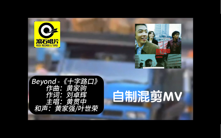 【自制混剪MV】Beyond - 《十字路口》
