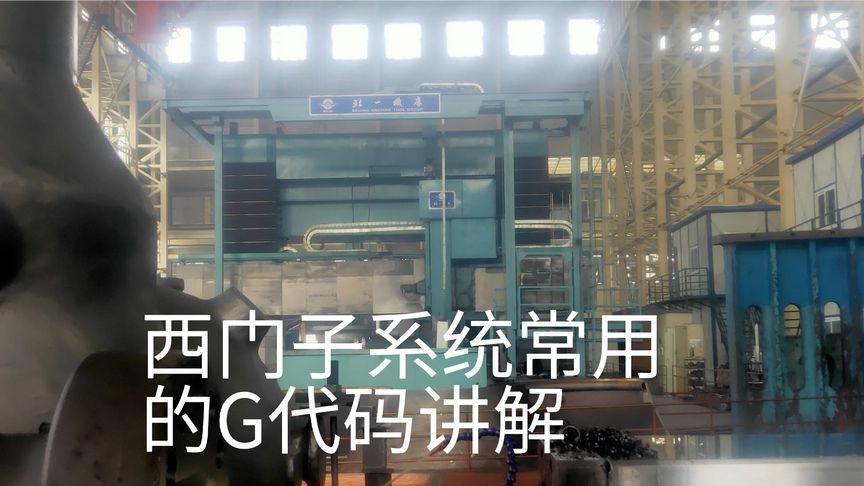 西门子镗铣床G代码常用指令