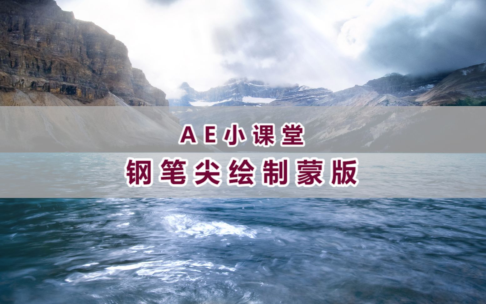 【AE基础】第三节——钢笔尖绘制蒙版
