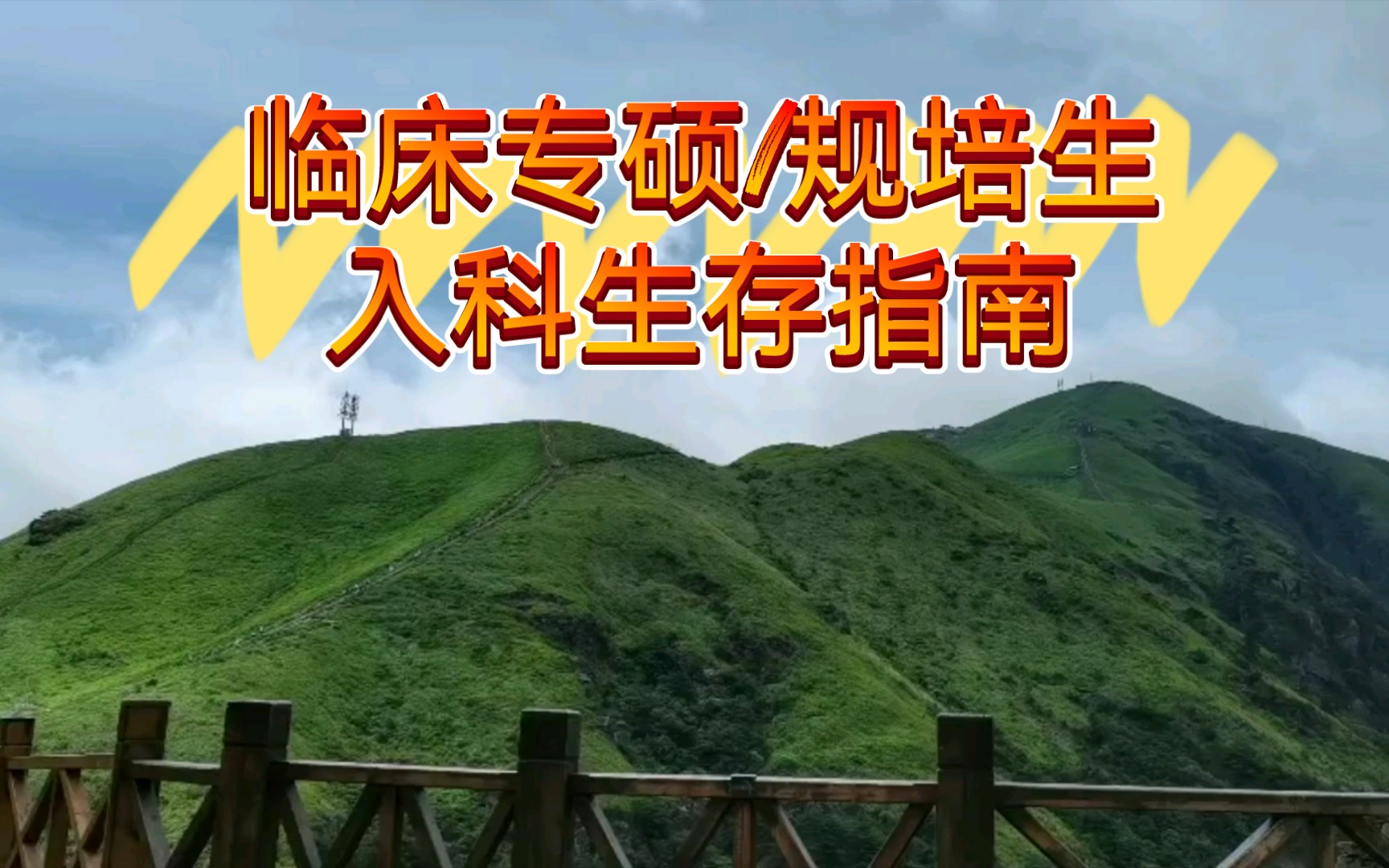 "专硕/规培生入科攻略:快速适应临床工作的一些tips