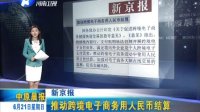 推动跨境电子商务用人民币结算 中原晨报 150621