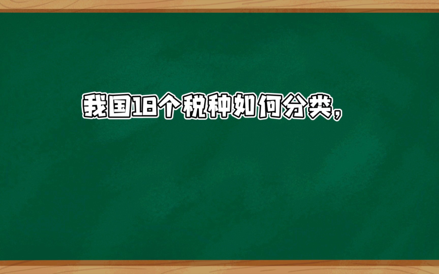 每日一税之我国税种