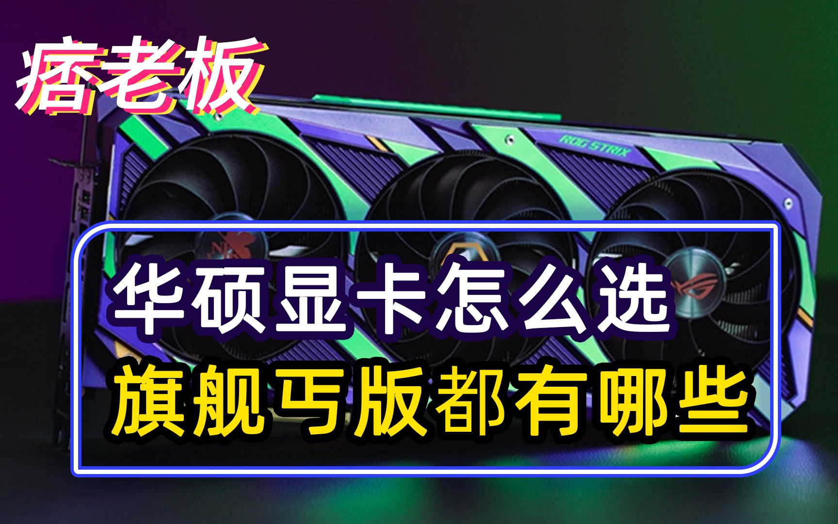 华硕显卡怎么选?哪些是旗舰哪些是丐版?华硕30系显卡等级划分