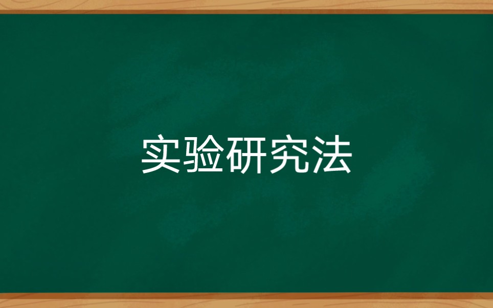 常用的教育研究方法-实验研究法