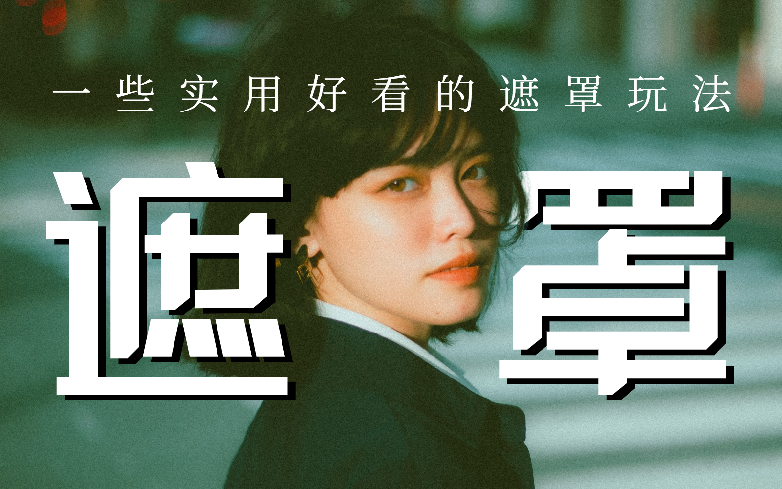 【PR教程】什么是遮罩?3分钟教会你!