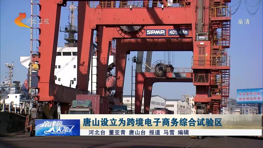 河北又有好消息!唐山设立为跨境电子商务综合试验区