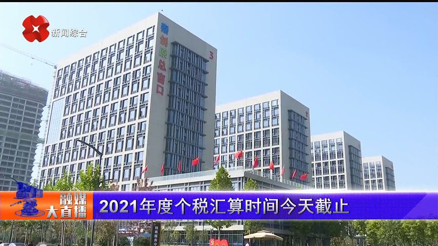 2021年度个税汇算的时间今天截止