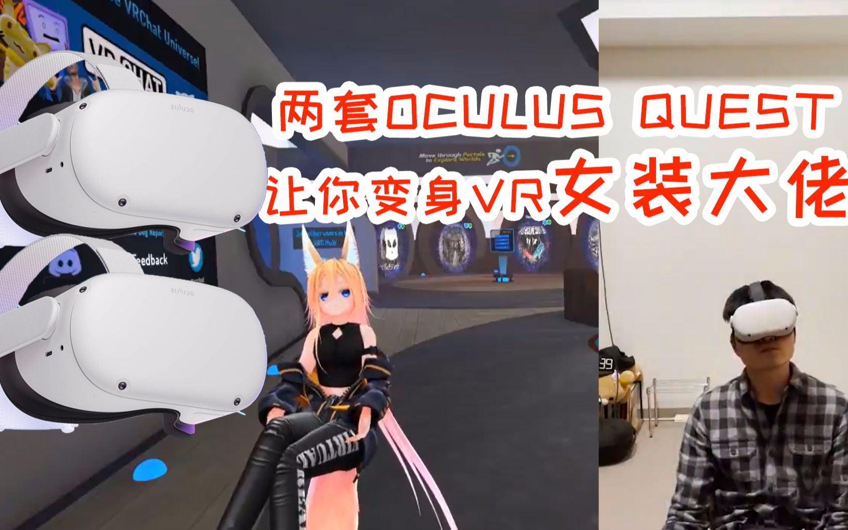 如何用oculus quest 2VR眼镜,变身女装大佬,玩节奏光剑,最后有截图方案
