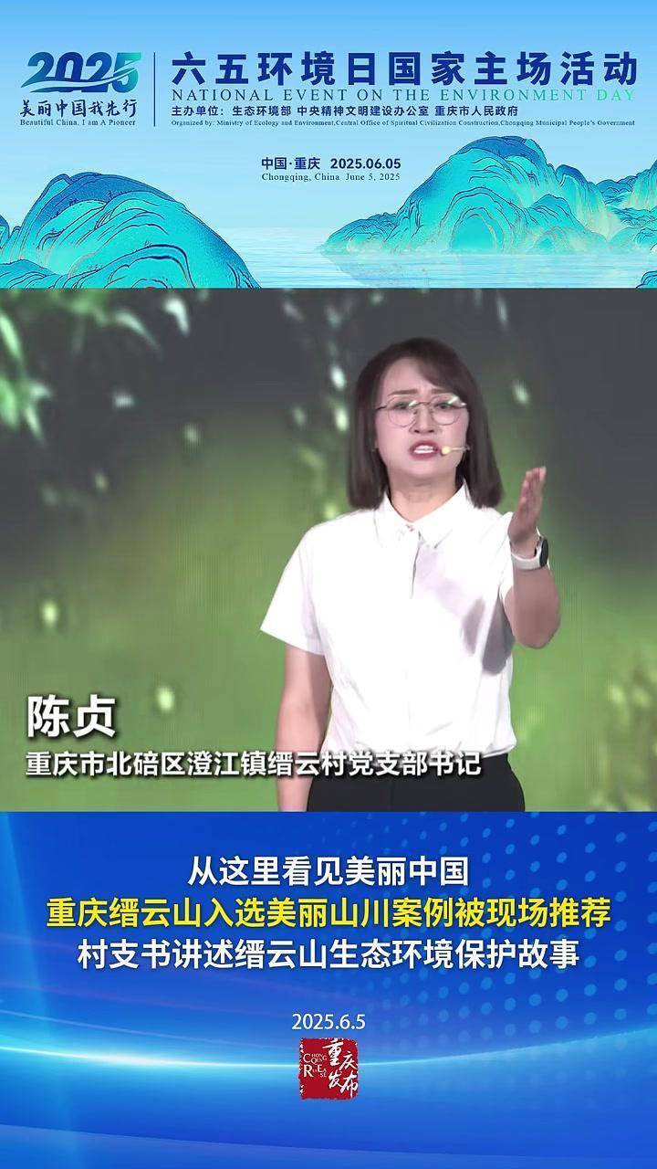 ...#2025年六五环境日国家主场活动在重庆举行,在"从这里看见美丽中国...