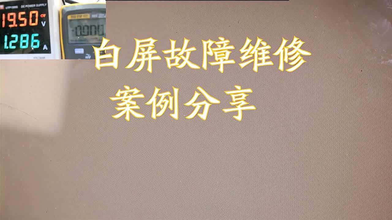 笔记本维修案例:白屏故障维修,轻松秒杀!