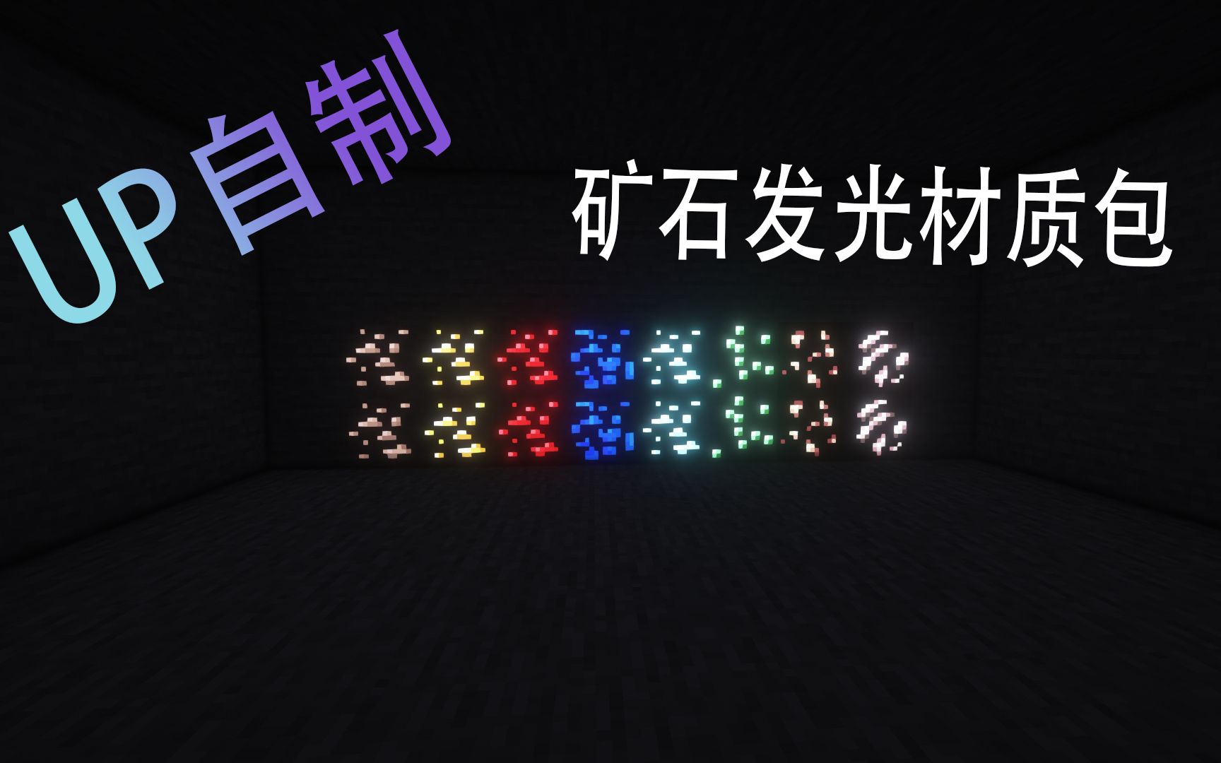 再也不怕找不到矿物 - Minecraft我的世界矿物发光材质