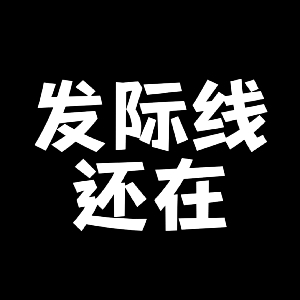 小帅的发际线 