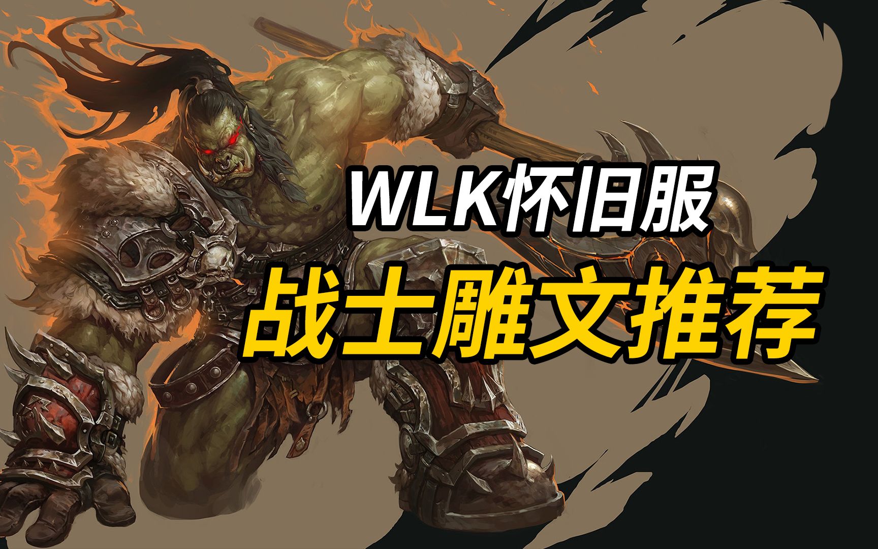 魔兽WLK怀旧服:战士的雕文要怎么选?战士三系雕文搭配推荐_哔哩...