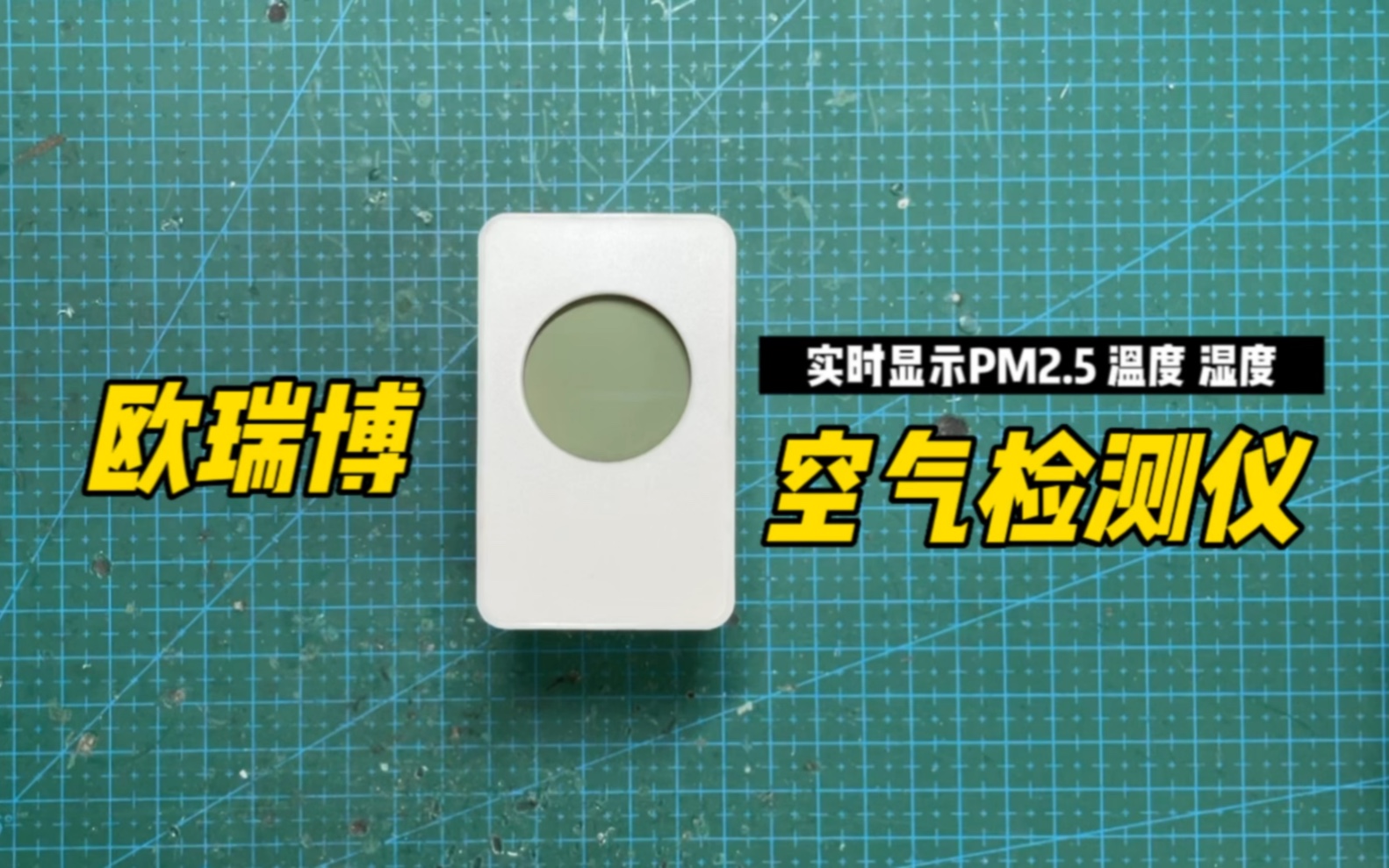 欧瑞博空气检测仪S1P 实时显示PM2.5温度湿度