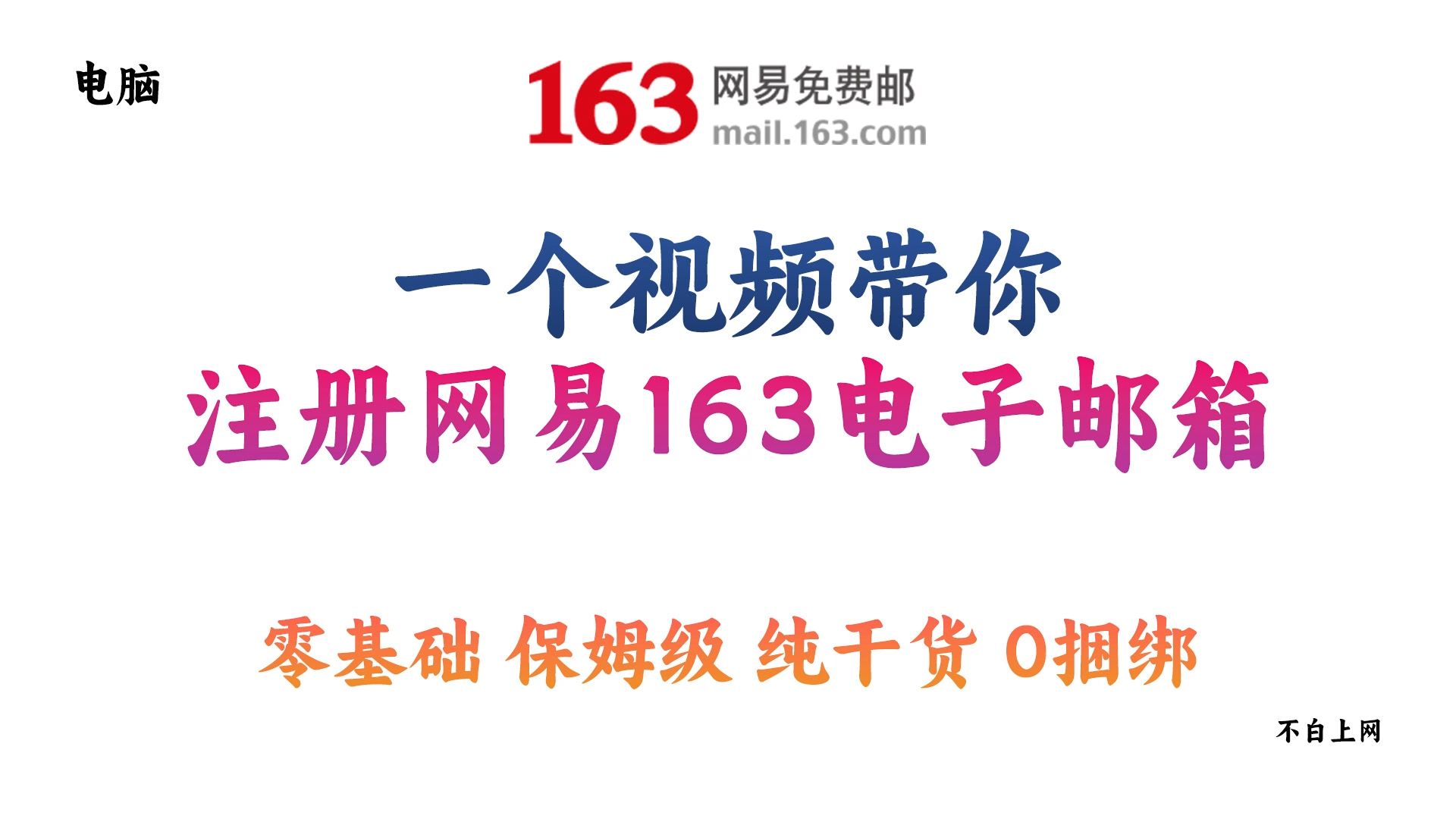 网易163电子邮箱注册方法 新手零基础注册流程